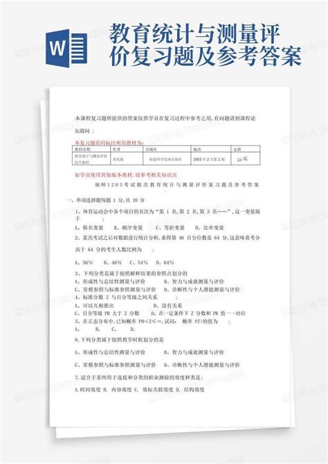教育统计与测量评价复习题及参考答案Word模板下载 编号lxodbore 熊猫办公