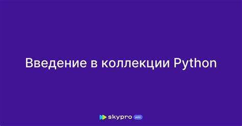 Введение в коллекции python