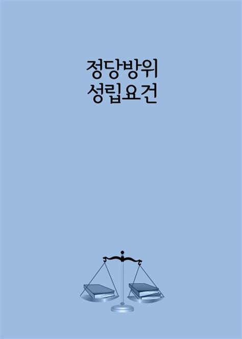 정당방위 성립요건 인문 사회 역사 전자책 리디