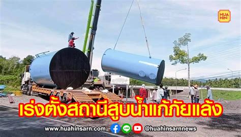 การประปาบางสะพานเร่งติดตั้งสถานีสูบกรองน้ำเคลื่อนที่ บรรเทาภัยแล้ง