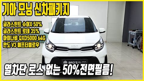 기아 모닝 신차패키지 글라스틴트 슈어x 50 로데 35 아이나비 Qxd5000 만도v3 블로우 구성 시공과정 및 시공후 영상