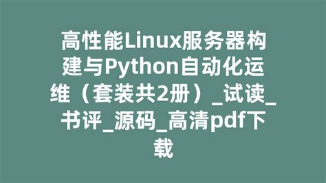 高性能Linux服务器构建与Python自动化运维套装共2册 试读 书评 源码 高清pdf下载 Python基础教程
