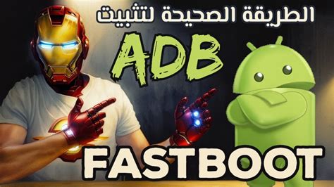 الطريقة الصحيحة لتثبيت ال Adb علي اي كمبيوتر وفتح ال Fastboot Youtube