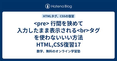 行間を狭めて入力したまま表示される タグを使わないいい方法 Htmlcss復習17 数学、無料のオンライン学習塾