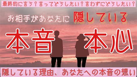 【あの人が言いたくても言えない本音・本心】タロット 言えない理由、最終的に言ってくれる？言ってどうしたい？言わずにどうしたい？あなたへいいたく