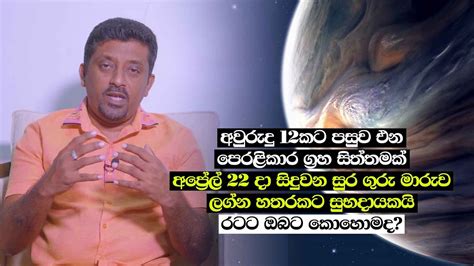 අවුරුදු 12කට පසුව එන පෙරළිකාර ග්‍රහ සිත්තමක් සුර ගුරු මාරුව ලග්න හතරකට සුභදායකයි Youtube