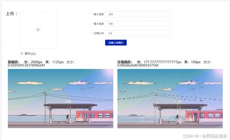 前端实现图片压缩—压缩图片大小，画质（两种方式）前端图片压缩 Csdn博客