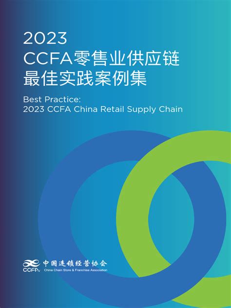 《2023ccfa零售业供应链最佳实践案例集》 Pdf