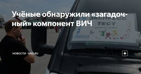 Учёные обнаружили «загадочный компонент ВИЧ Новости Spid Ru Дзен