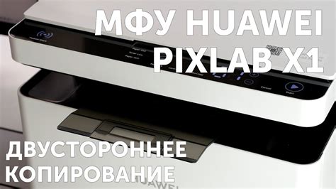 МФУ HUAWEI PixLab X1, двустороннее копирование - YouTube