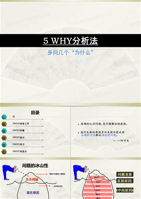 5why分析法ppt模板下载 编号qxdvabwk 熊猫办公