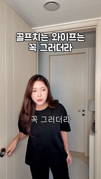 골프치는 와이프는 꼭 그러더라🤣 골프 라운딩 골린이 골프커플 부부골프 Youtube
