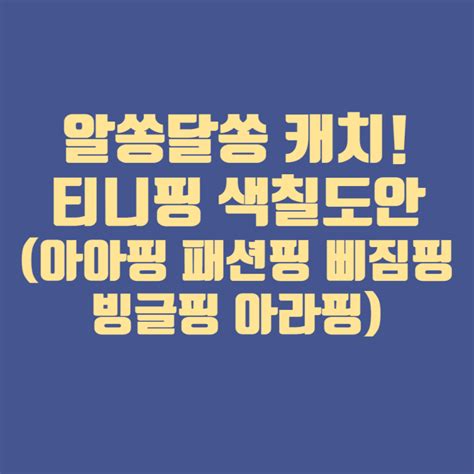 알쏭달쏭 캐치티니핑 색칠도안 아아핑 패션핑 삐짐핑 빙글핑 아라핑 네이버 블로그