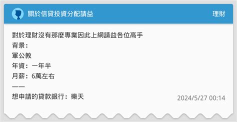 關於信貸投資分配請益 理財板 Dcard