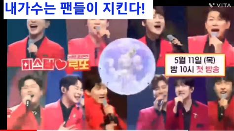 미스터로또첫방송은 시청률86프로대박이었답니다 미스터로또2회도본방사수김호중 송가인 박서진 외여러게스트출연 Youtube