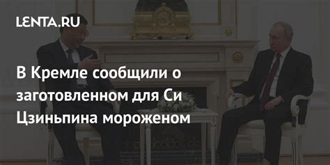 В Кремле сообщили о заготовленном для Си Цзиньпина мороженом Политика Россия