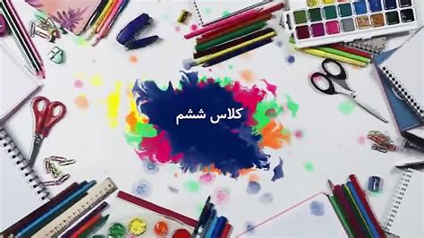 علوم پایه ششم