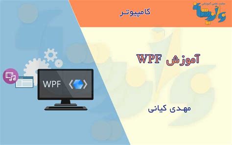 کتاب آموزش wpf windows presentation foundation نواندیشان