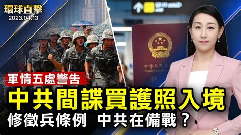 中共設禁航區，交長：估影響33航班；英國軍情五處：中共間諜購買第三國身分入境；朝鮮疑射新型遠程導彈，美韓日譴責；粉絲倫敦喜迎神韻，演出盛況可期