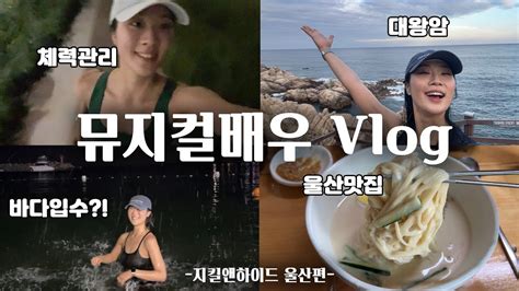 Vlog 뮤지컬배우는 뭐하고 놀까 공연하러 갔다가 울산 뽕 뽑는 브이로그 지킬앤하이드 울산맛집 울산여행 뮤지컬배우 브이로그 공연 비하인드 Youtube