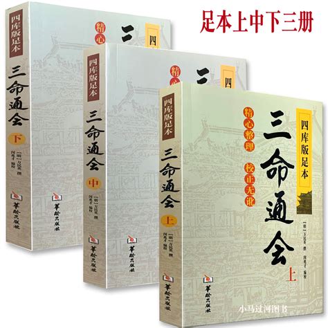 三命通会上中下三本套装四库版足本原文无删减精心整理校正无讹万民英撰闵兆才编校古代命理学书籍华龄出版 虎窝淘