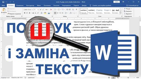 24 Пошук і Заміна тексту у Wordі Youtube