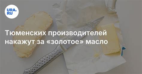 Рост цен на сливочное масло и молоко в Тюменской области УФАС направило производителям