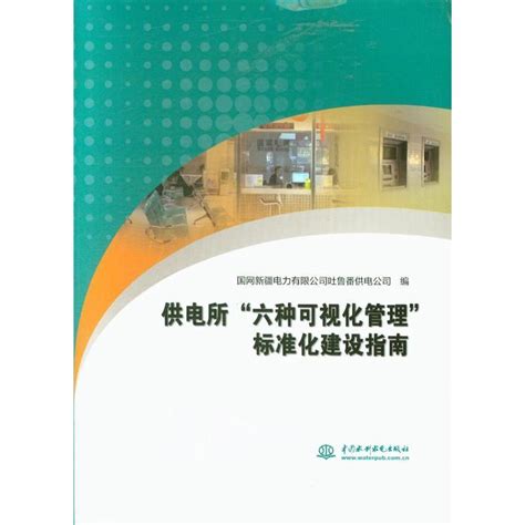 供电所六种可视化管理标准化建设指南