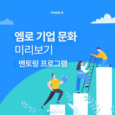 엠로 Blog 멘토링은 풍부한 경험과 지혜를 가진 사람이 경험과 지식이 상대적으로 부족한 사람에게 지도와 조언을 하는 것을 일컫는데요 엠로는 선배 사원멘토과