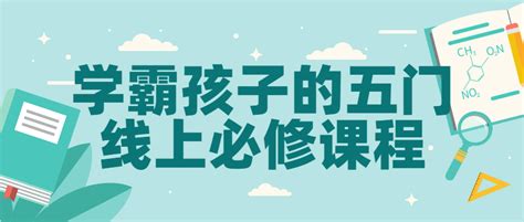 学霸孩子的五门线上必修课程百度云夸克下载 叽哩叽哩游戏网acg（g站）