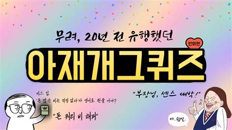 20년전 아재개그퀴즈 2000년대 초 아빠세대 유행하던 개그 리얼 아재개그 재미있는 퀴즈 퀴즈게임 Youtube