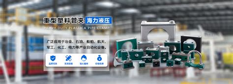 塑料管夹 铝合金管夹 不锈钢管夹 盐城海力液压件制造有限公司
