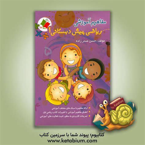 کتابیوم کتاب آموزش مفاهیم ریاضی پیش دبستانی 1 مجموعه ای شامل ارائه ی مفاهیم مناسب و مورد نیاز