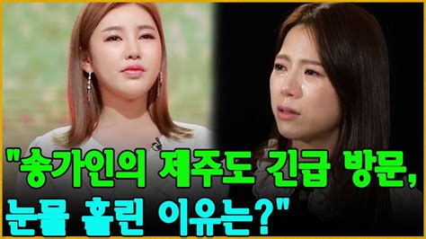송가인의 제주도 긴급 방문 눈물 흘린 이유는 그녀는 심지어 매우 중요한 일정을 취소했습니다 제주도에서 무슨 일이 있었나 Youtube
