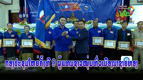 ກອງປະຊຸມໃຫຍ່ຄັ້ງທີ 9 ຜູ້ແທນຊາວໜຸ່ມທົ່ວເມືອງນາຊາຍທອງ Youtube