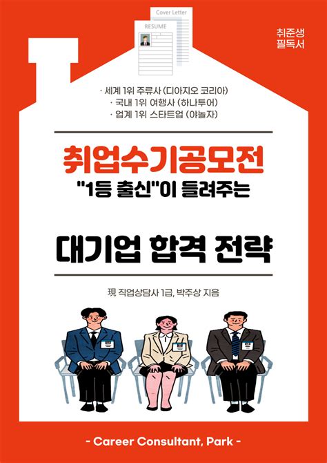 취업수기공모전 1등 출신이 들려주는 대기업 합격 전략 크몽