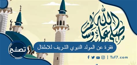 فقرة عن المولد النبوي الشريف للاطفال جميلة ومميزة 2024 موقع تصفح