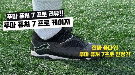 푸마 퓨처 7 프로 케이지 풋살화 리뷰 Youtube