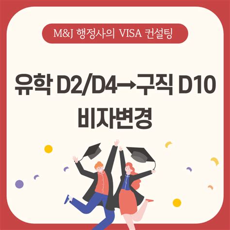 유학생 비자 D2 D4 → 구직비자 D10 비자변경 및 점수 배점 출입국대행 비자전문 Mandj 행정사 네이버 블로그
