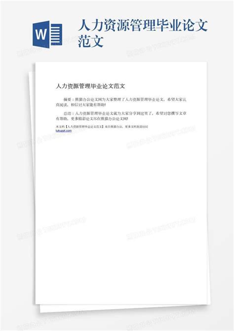 人力资源管理毕业论文范文word模板下载编号kbwngzer熊猫办公