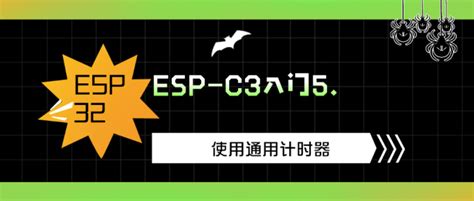 Esp C3入门5 使用通用计时器 知乎