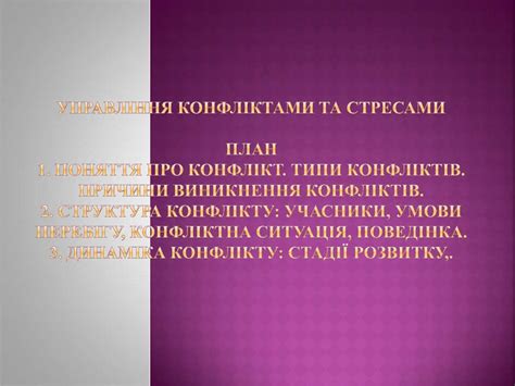 Управління конфліктами та стресами Online Presentation