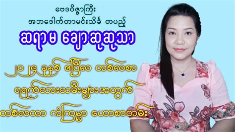 2024 ခုနှစ် ဧပြီလ တစ်လစာ ကံကြမ္မာဟောစာတမ်း ဆရာမ ချောဆုဆုသာ Youtube