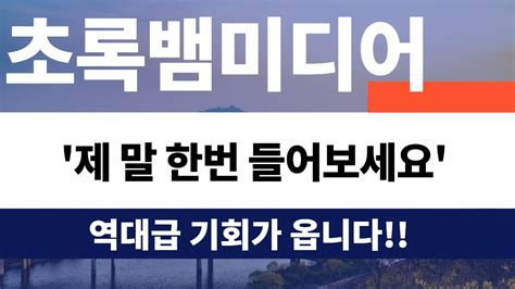 초록뱀미디어 과연 끝인가 역대급 기회가 옵니다 초록뱀미디어 주가전망 Youtube
