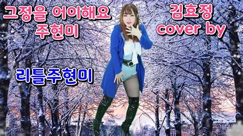 리틀주현미 김효정그정을어이해요주현미원곡감성트롯섹시가수육덕트로트kpop인기가요겨울에듣기좋은노래김효정의러브콜센터 가수김효정트로트퀸 Youtube