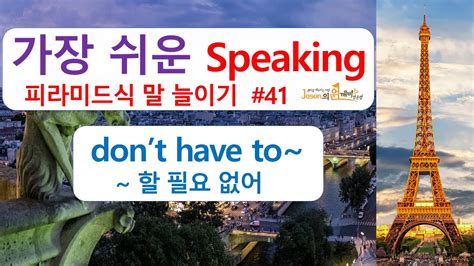 가장 쉬운 Speaking 방법 피라미드식 말늘이기 41 패턴 영어 영어회화 영어 여행영어 영어동화 영어공부 생활