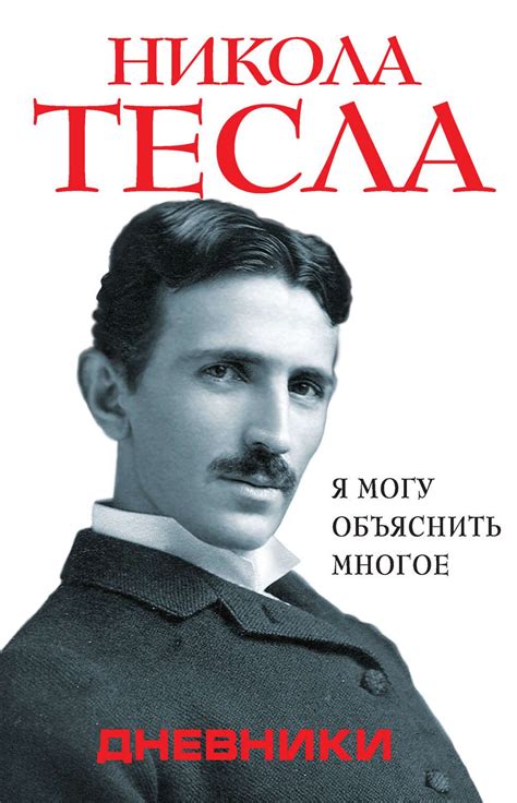 Впервые бесценные воспоминания великого ученого и изобретателя Николы ...