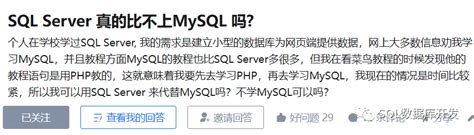 知乎SQL Server 真的比不上MySQL 吗 腾讯云开发者社区 腾讯云