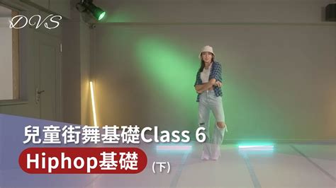 Dvs舞鄉｜兒童街舞基礎class 6 『hip Hop基礎課程c』🧢嘻哈街舞基礎元素，增強你的舞感！ 兒童街舞｜律動協調｜嘻哈文化