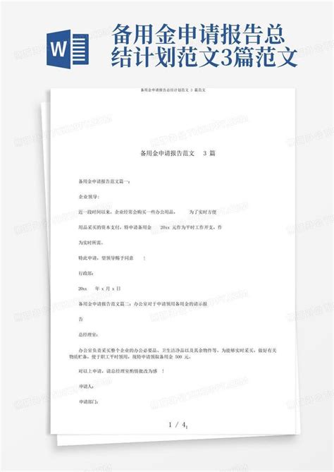 备用金申请报告总结计划范文3篇范文Word模板下载 编号qgrxjgev 熊猫办公